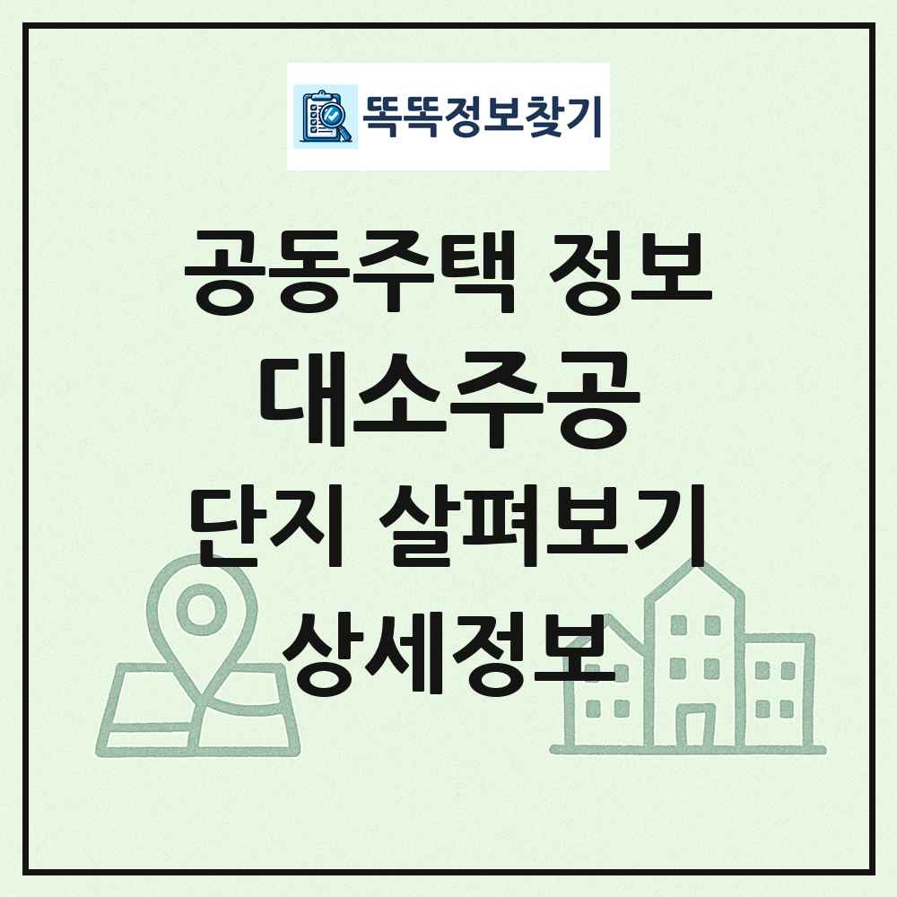 대소주공 최신 공동주택 정보 똑똑정보찾기